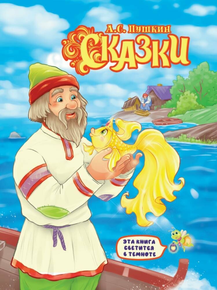 Сказки (Пушкин А. С.)