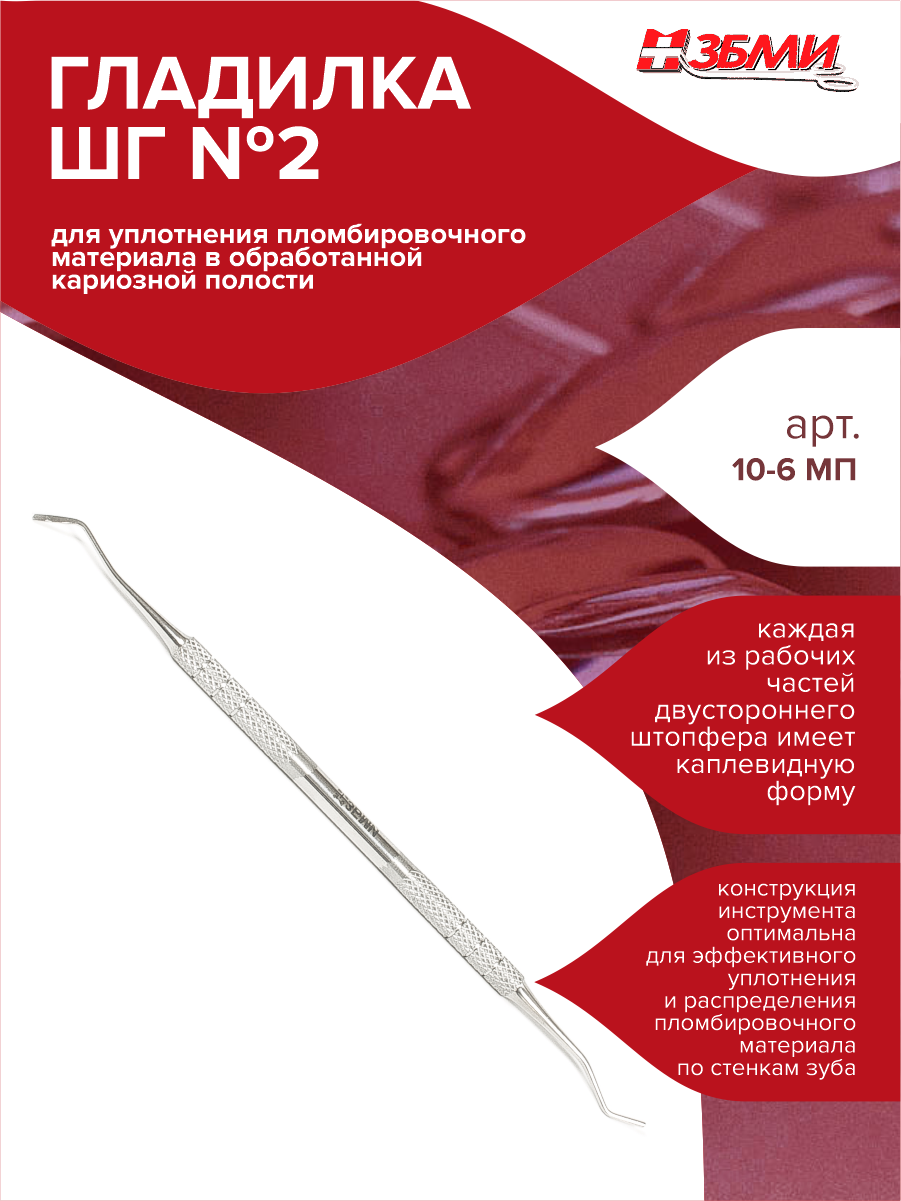 Гладилка ШГ №2 арт.10-6 МП