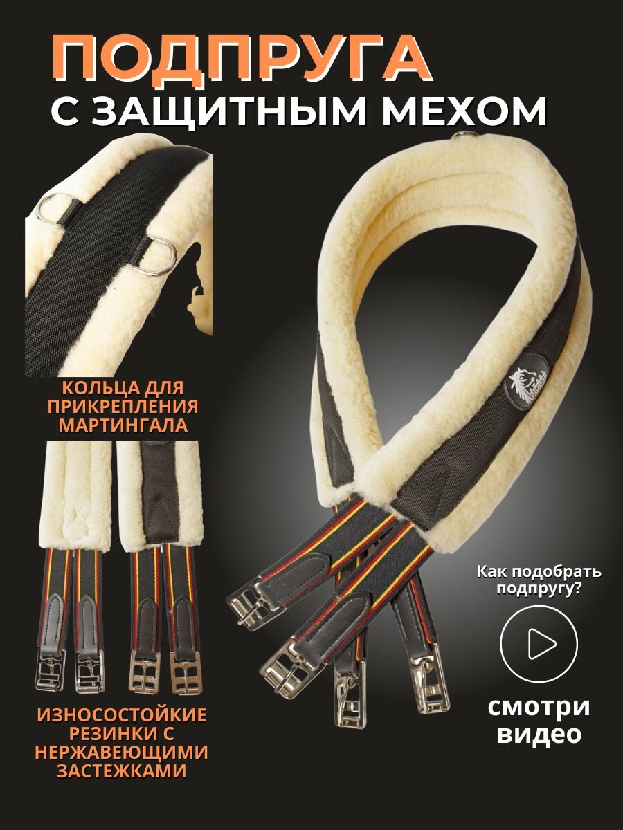 Sweethorse / Подпруги для лошади с мехом , 90 , черно- белый