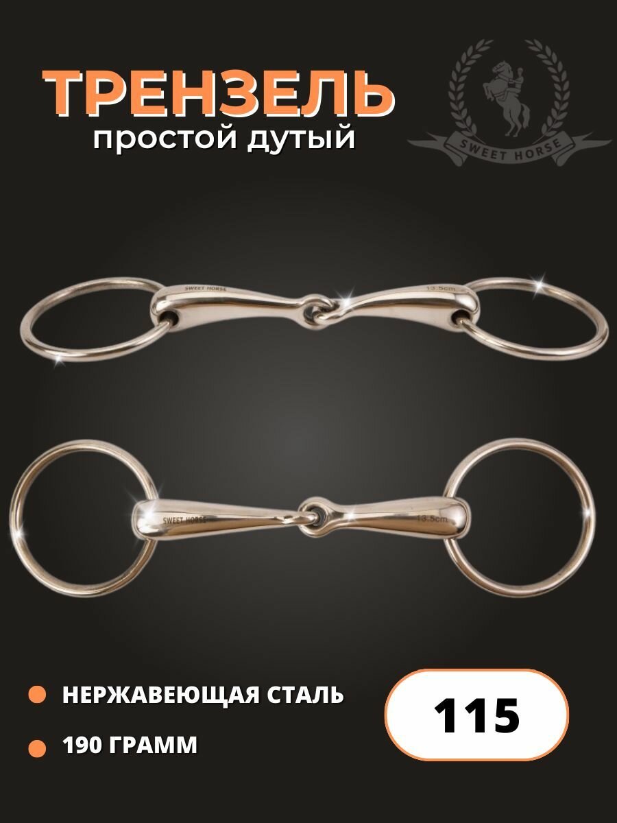 Sweethorse / Трензель пустой дутый, нержавеющая сталь, размер 115