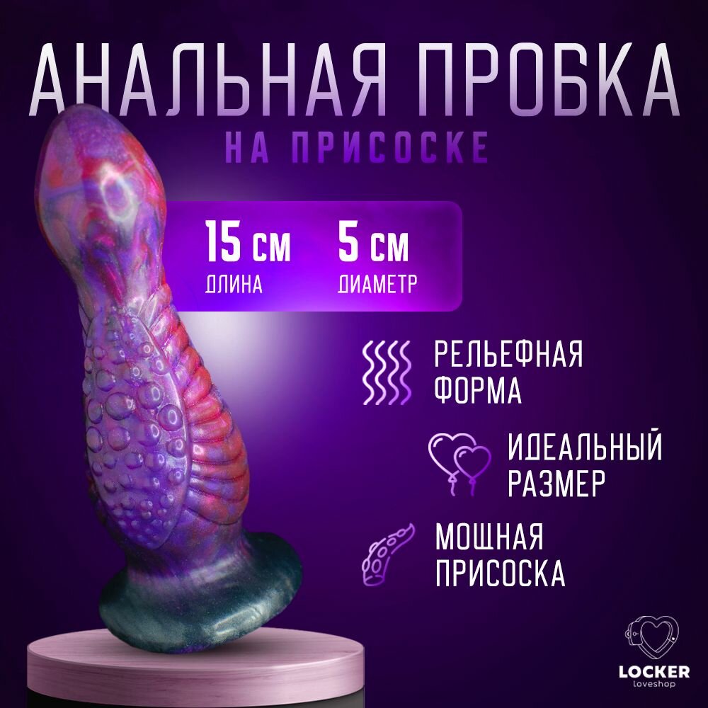 LOCKER/ фаллоимитатор анальная пробка щупальца фаллос