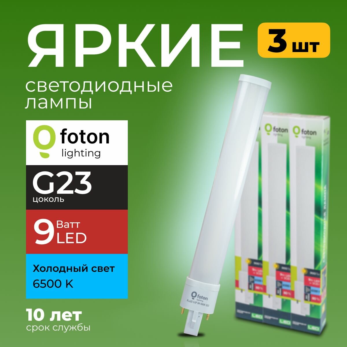 Лампочка светодиодная G23 9Вт холодный белый свет FL-LED S-2P 9W 6500К 900lm Foton Lighting, набор 3шт.