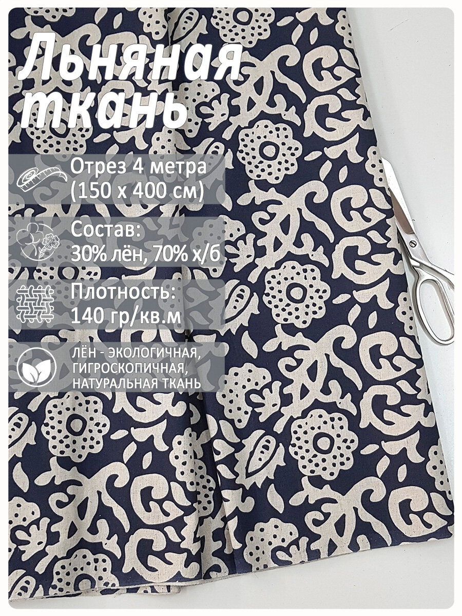 Ткань льняная "Репейник синий", лен 30%, хлопок 70%, отрез 150 см х 4 метра