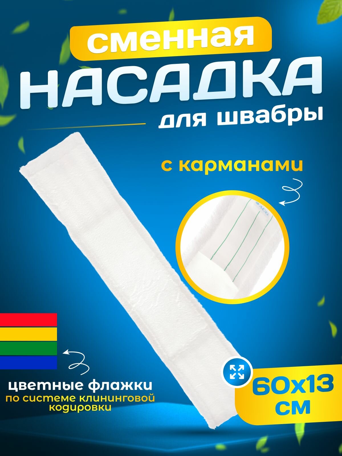 Сменная насадка ACG 60см на швабру моп, карман