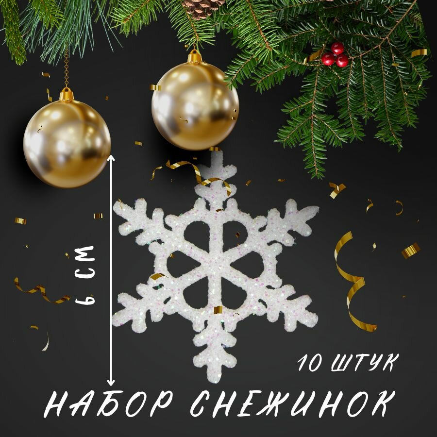 Ёлочная игрушка Снежинка блестящая 6 см, 10 шт