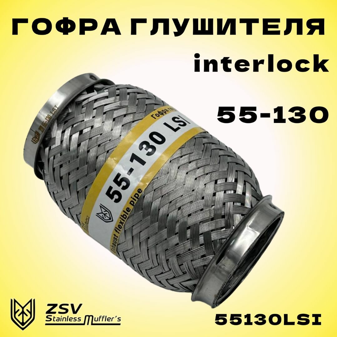 Гофра глушителя улучшенная из AISI 304 InterLock 55-130mm