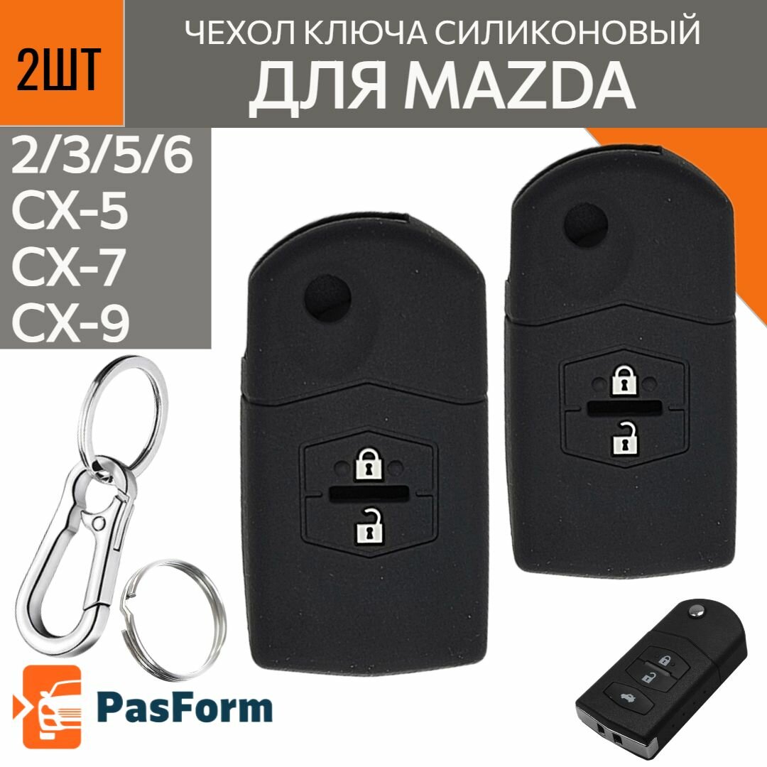 Чехол ключа 2 шт для Мазда 2 3 5 6 CX5 CX-7 CX-9 силиконовый. Чехол на ключ Mazda
