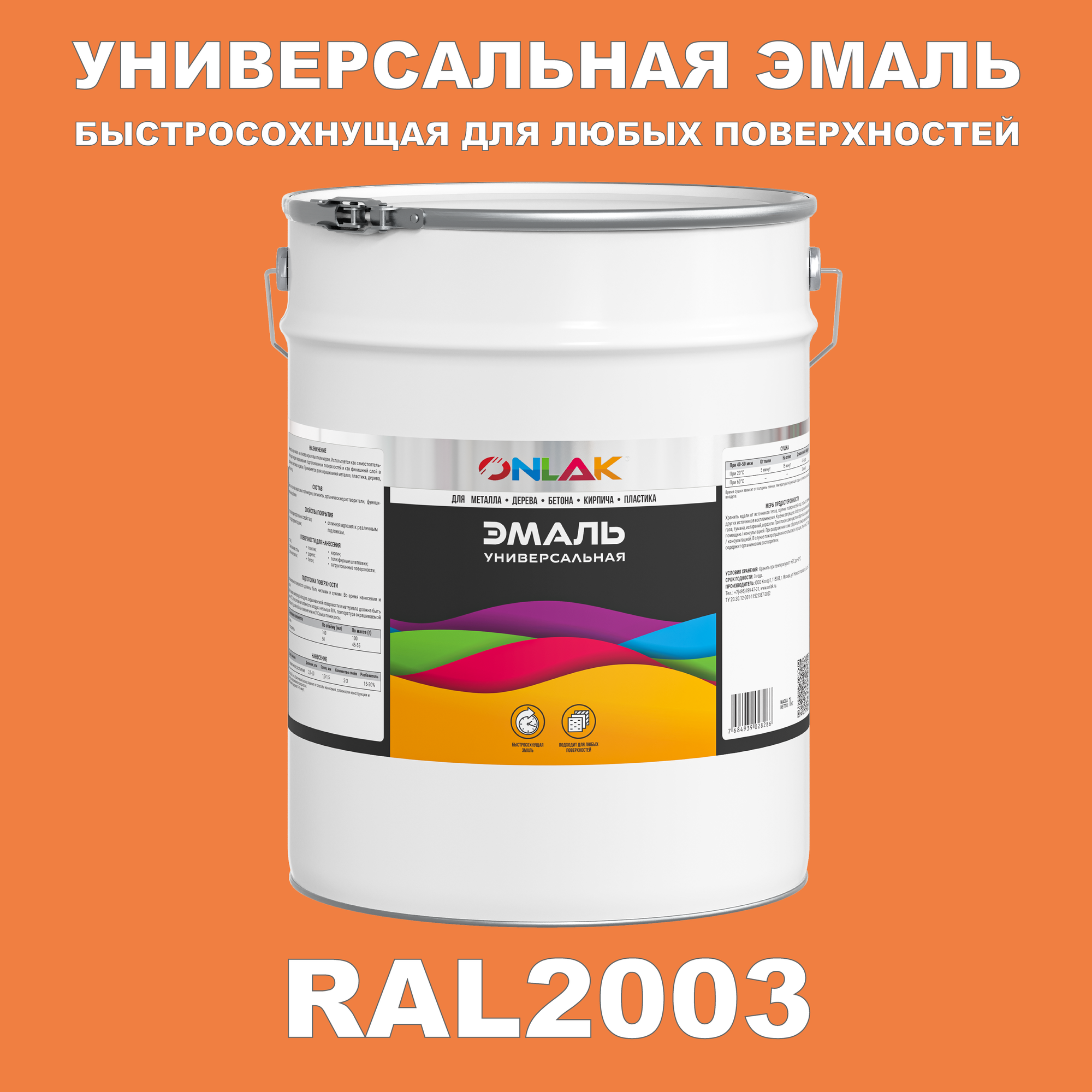 Универсальная эмаль ONLAK в банке, быстросохнущая, матовая, по металлу, по ржавчине, для дерева, бетона, пластика, кирпича, банка 20 кг, RAL2003