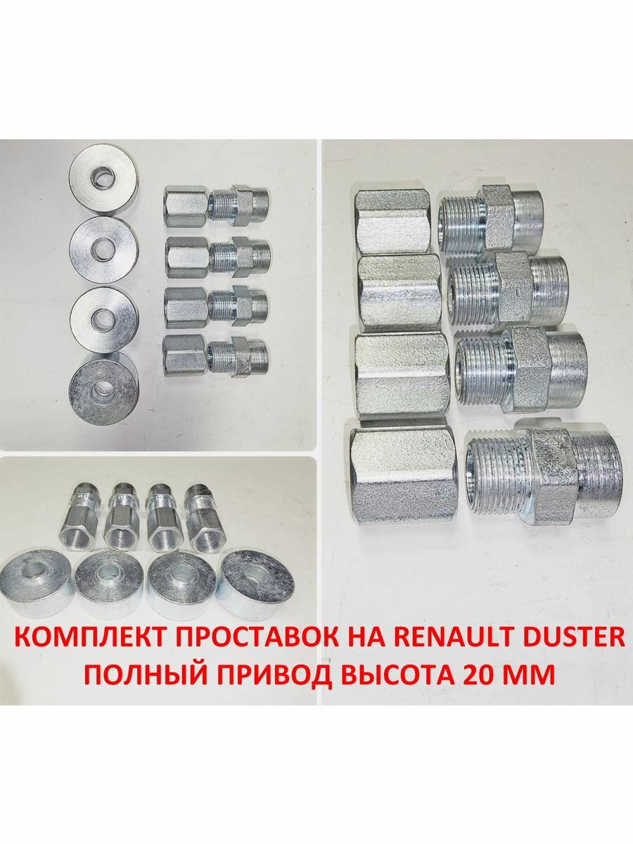 Комплект деталей для "лифтовки" подвески 20мм Дастер (4х4)