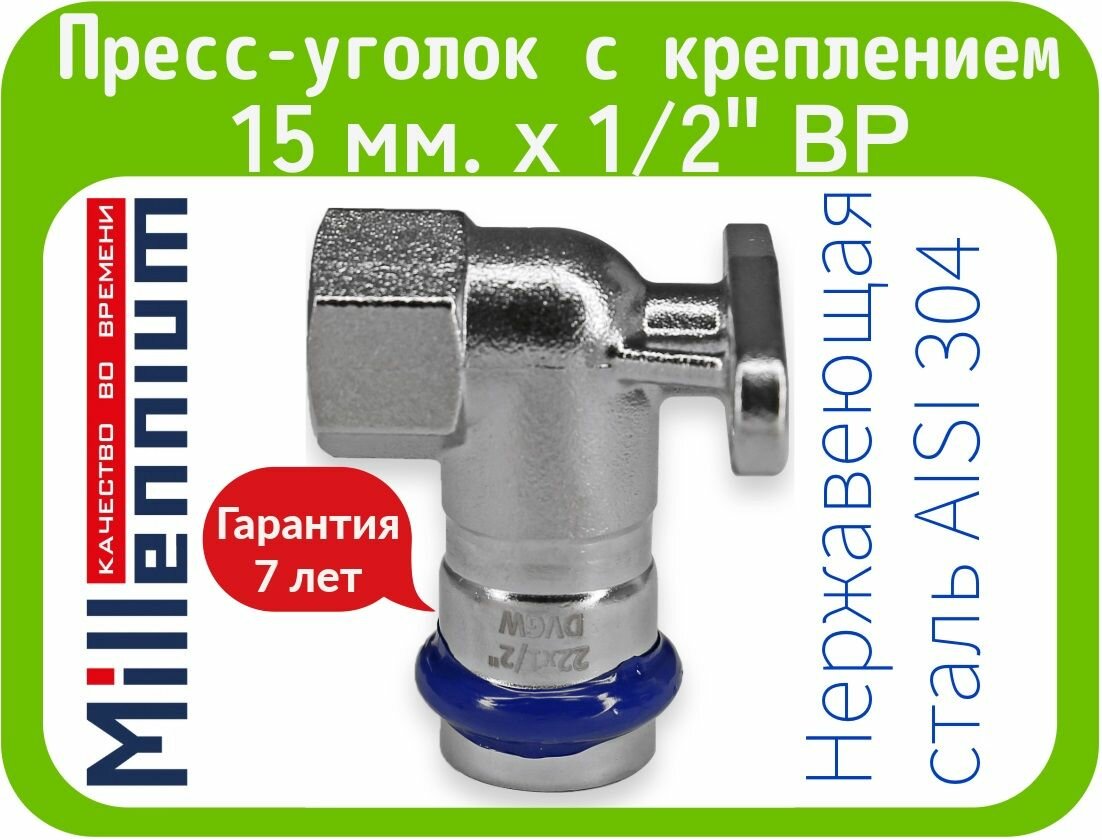 Пресс-угол с креплением (водорозетка) из нержавеющей стали 15мм х 1/2" внутр. резьба Millennium / арт. UPNN1512