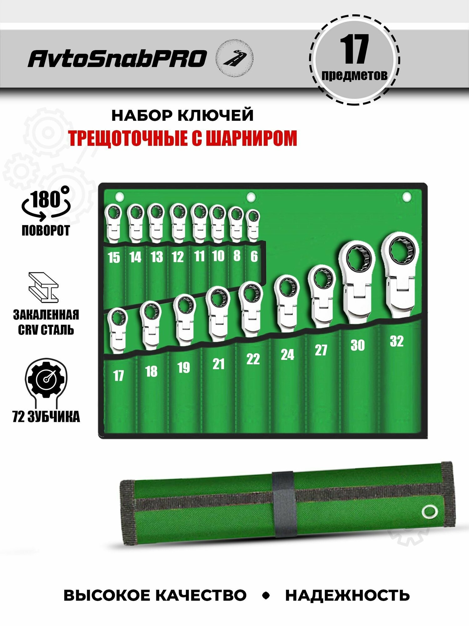 Набор ключей трещоточных гаечных с шарниром в сумке 17 предметов