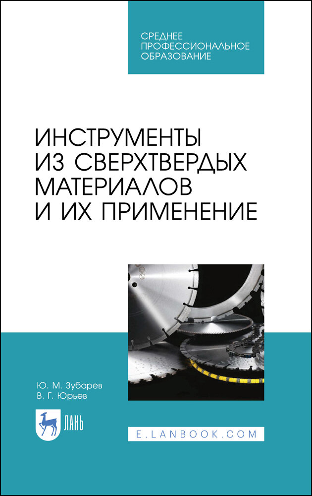 Зубарев Ю. М. "Инструменты из сверхтвердых материалов и их применение"