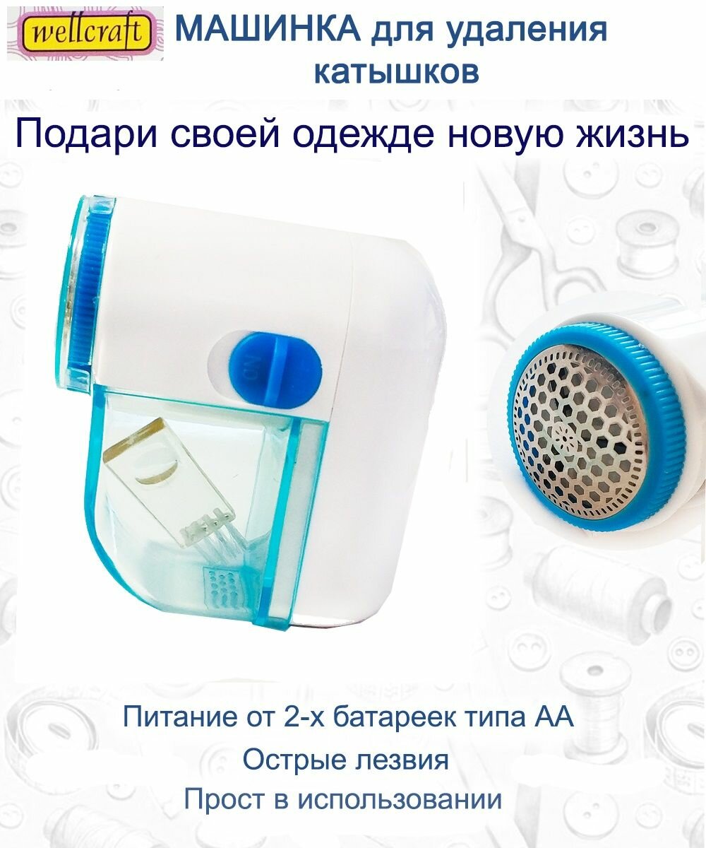 Машинка для снятия, для удаления катышков 8х8 см Wellcraft, Велкрафт (202021)