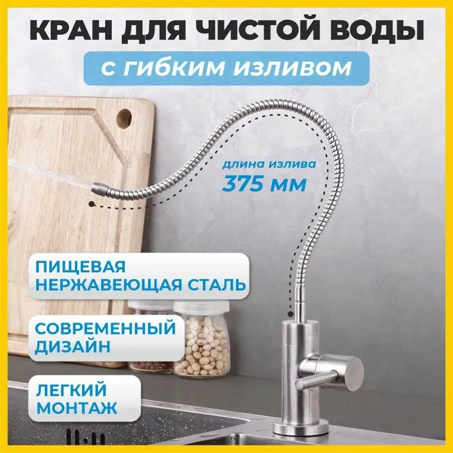 Кран фильтра для очистки воды Родничок №8 с гибким носиком из нержавеющей стали марки 304, 1/4 дюйма, Поворот на 360 градусов (490 грамм) SM-SY22