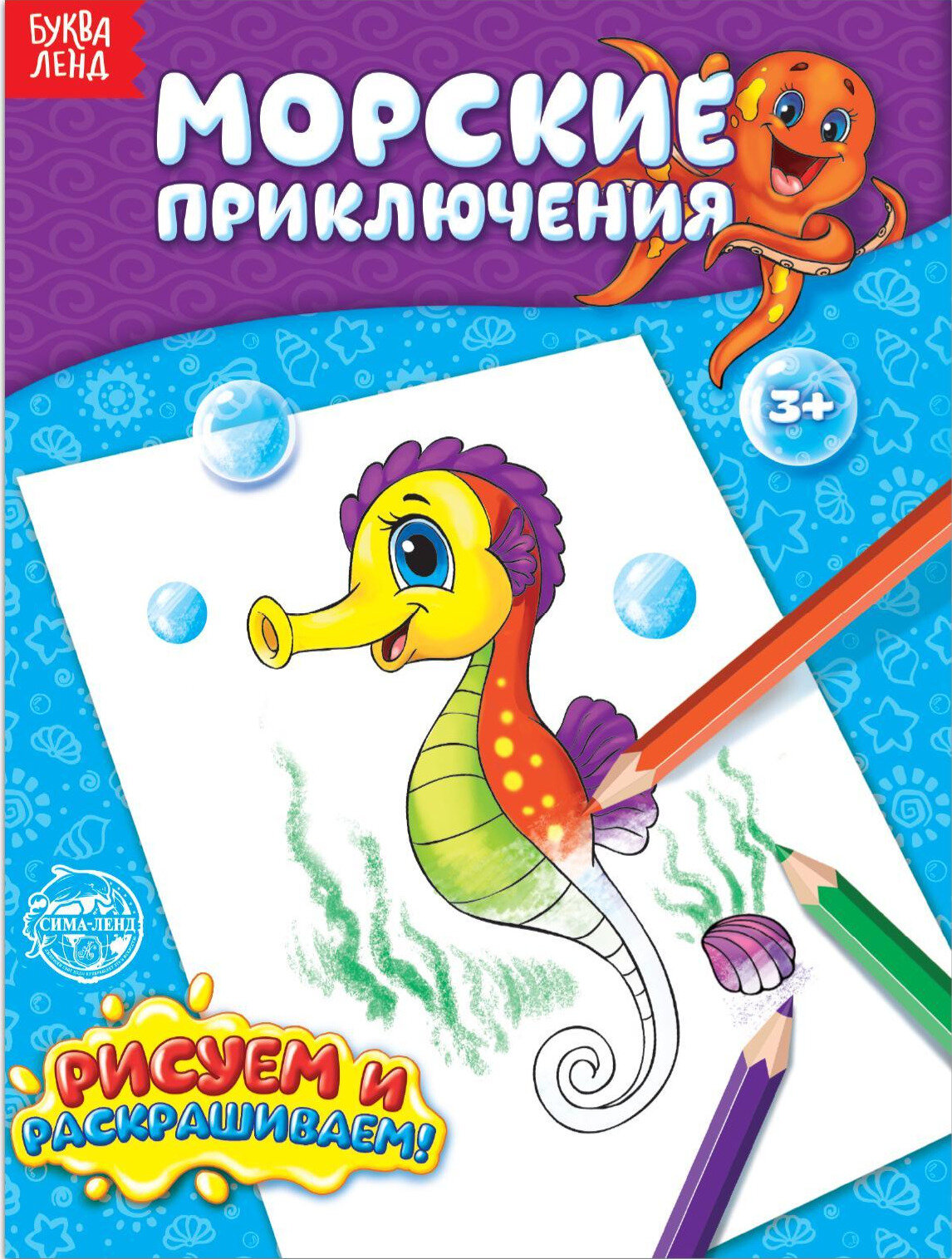 Детская раскраска "Морские приключения", развитие творческих способностей и логического мышления, 12 стр.