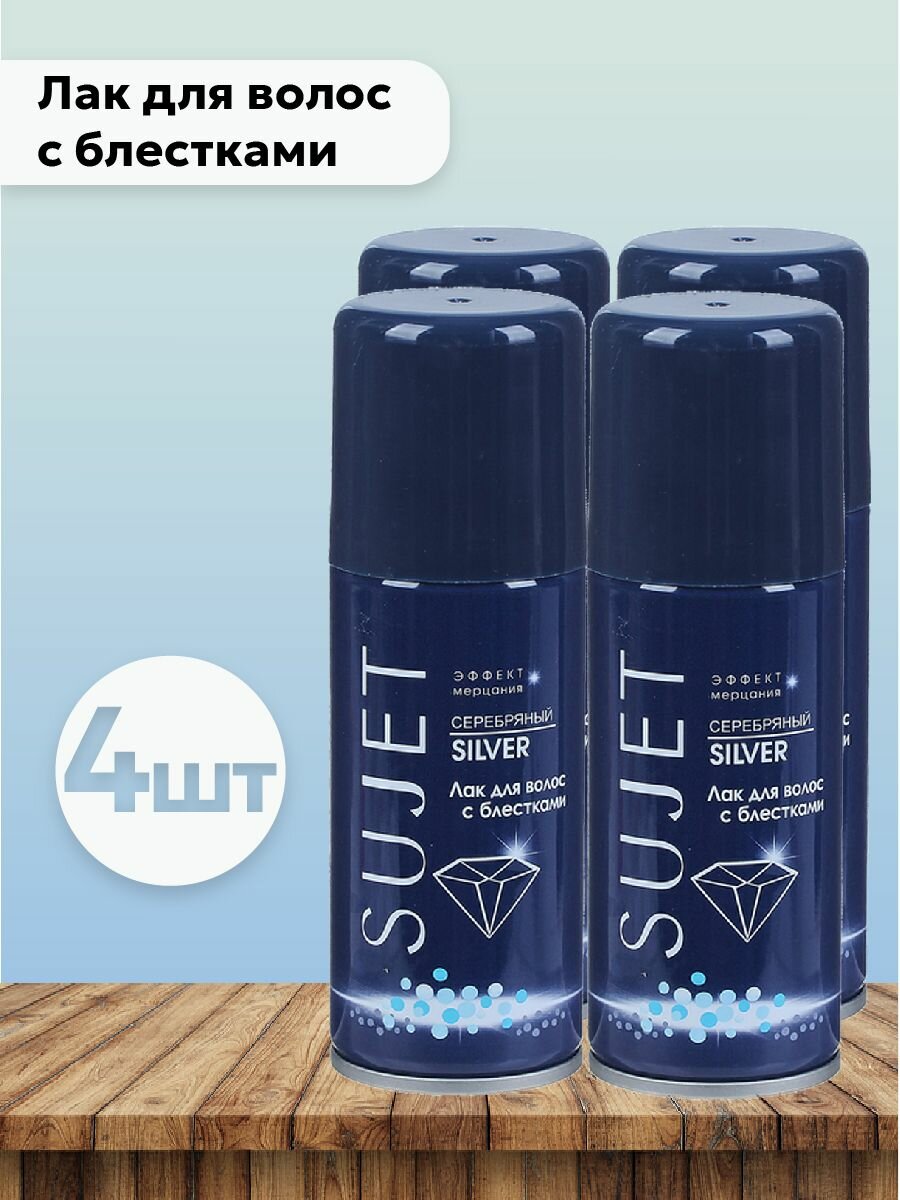 Набор 4шт Лак для волос с блёстками Серебро
