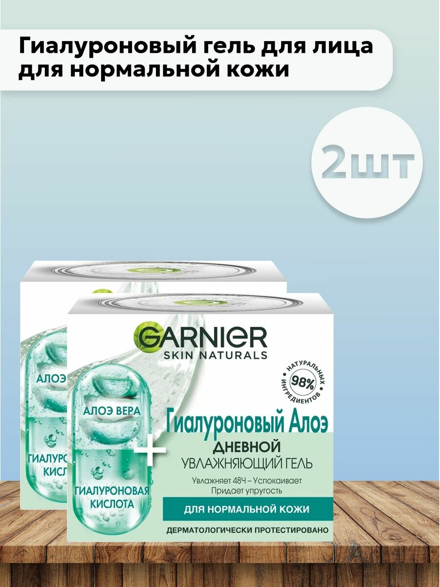 Garnier Набор 2 шт Гиалуроновый Гель увлажняющий 50 мл