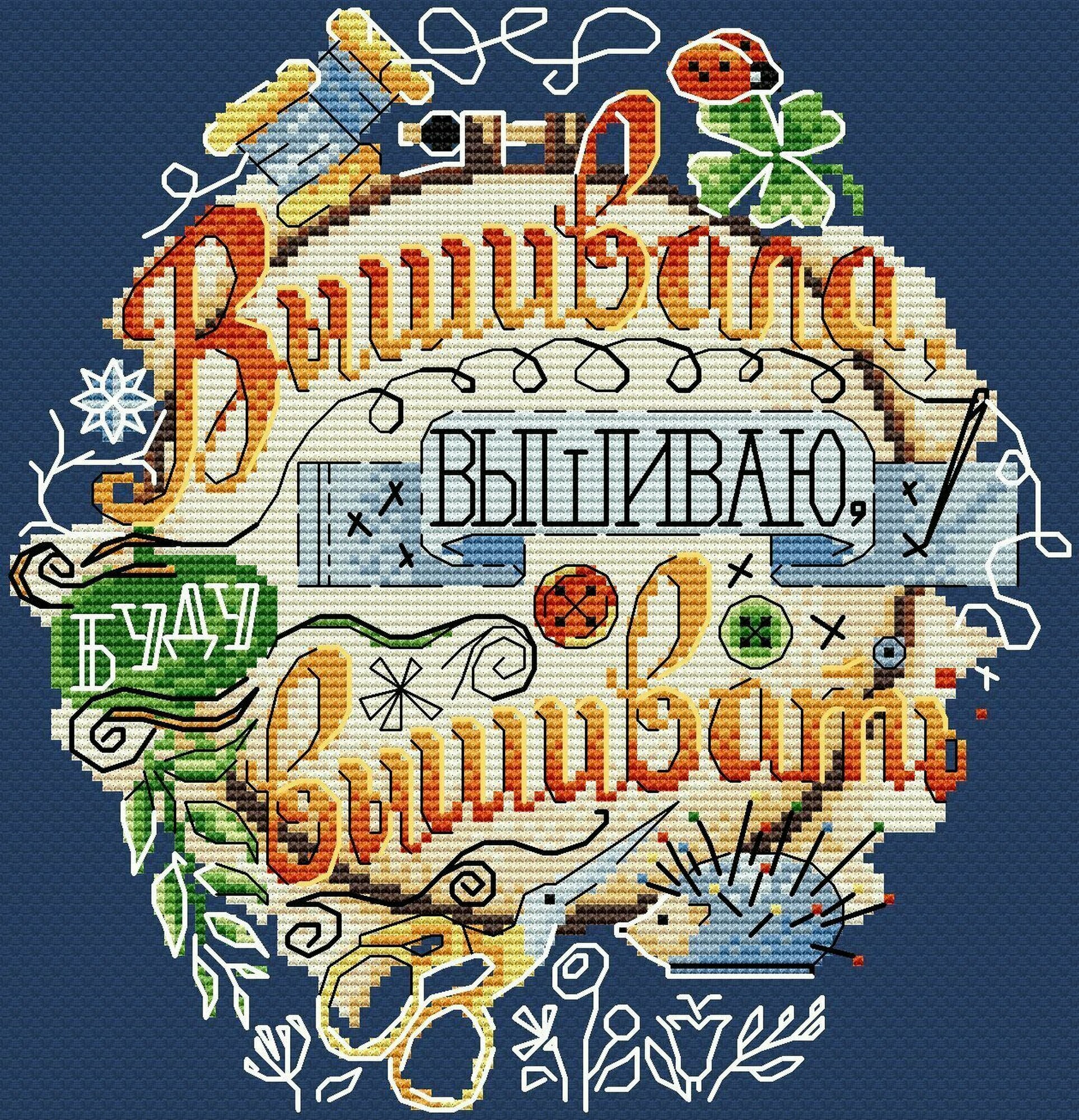 Вышивка Вышивала, вышиваю, буду вышивать 20x19 см.