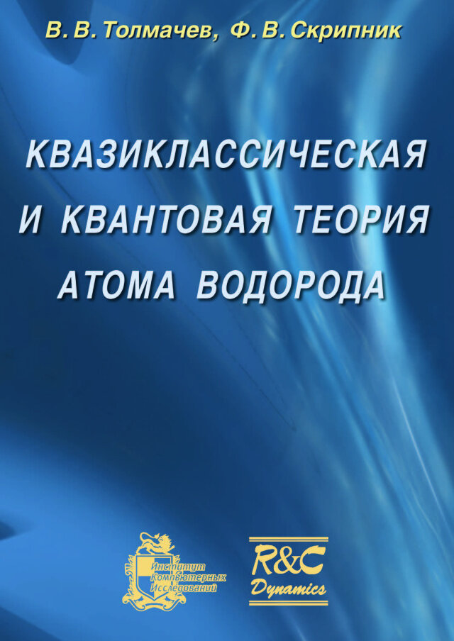 Квазиклассическая и квантовая теория атома водорода