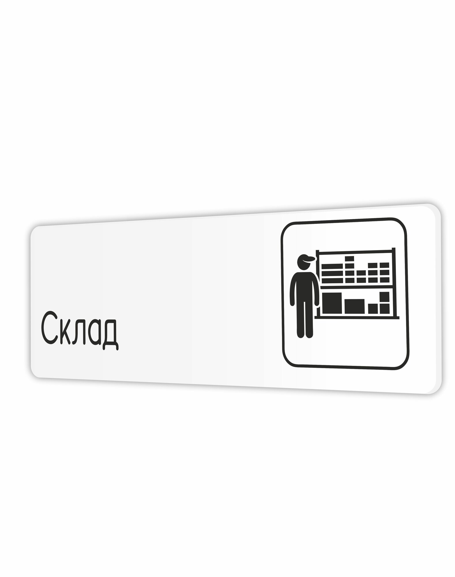 Табличка Склад 30х10см с двусторонним скотчем