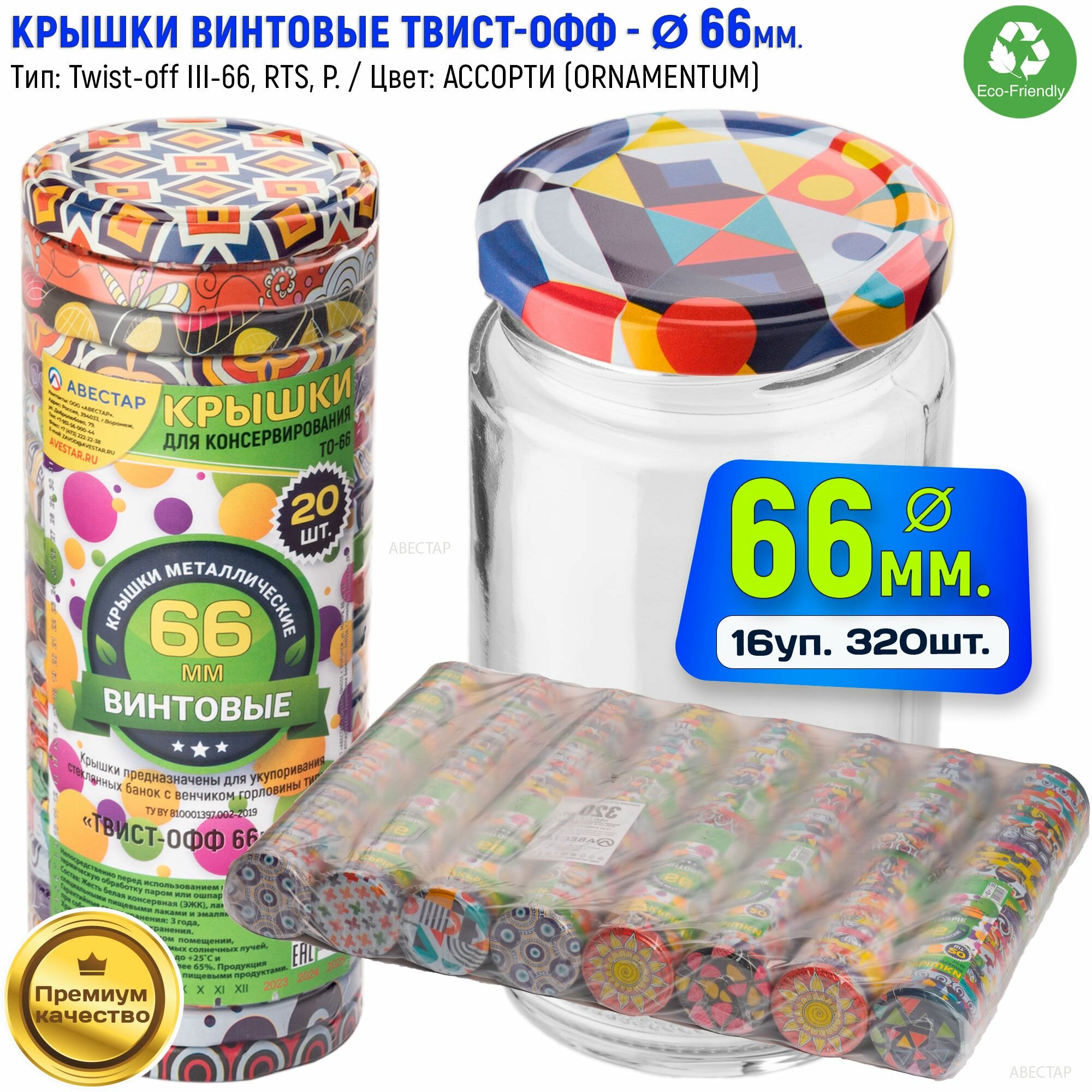Крышки для банок винтовые металлические твист-офф 66мм (ТО-66) ассорти орнамент / 320шт.