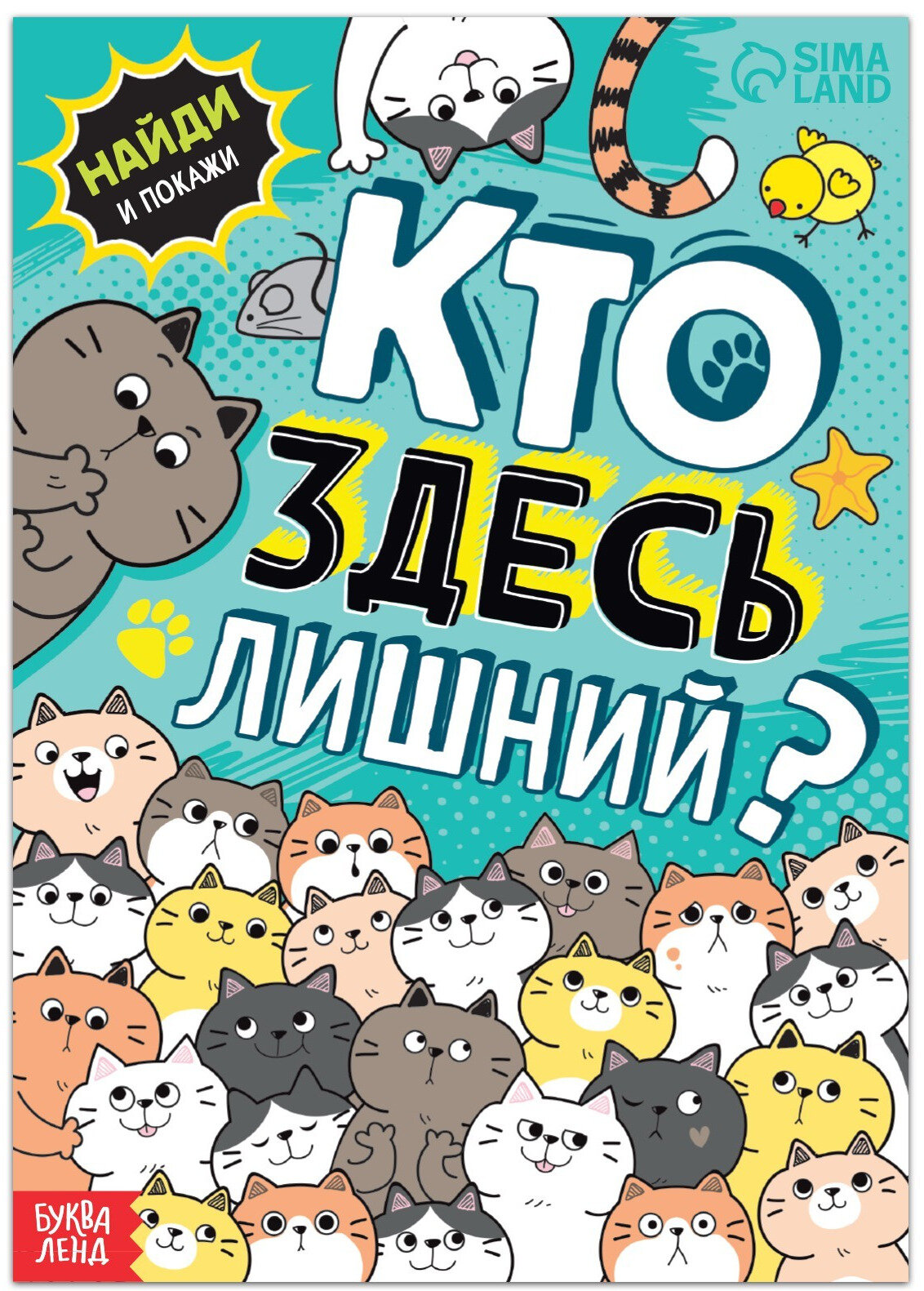 Книга найди и покажи "Кто здесь лишний? Упражнения на внимание" с развивающими заданиями, 16 стр.