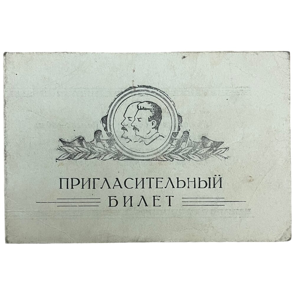 СССР, пригласительный билет "XI городской слет юных пионеров" (XXX годовщина комсомола) 1948 г.