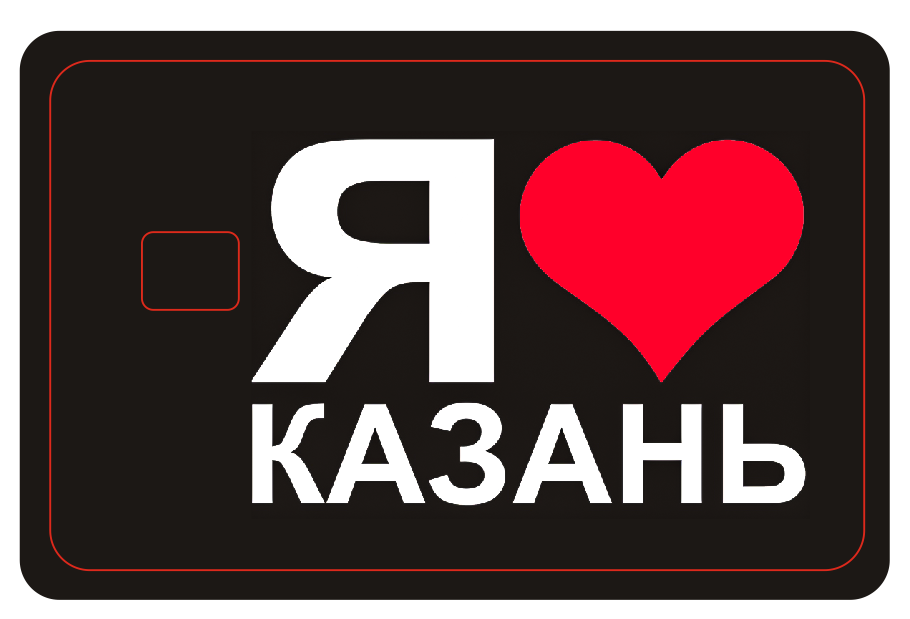 Наклейка на банковскую карту, стикер на карту, Я люблю Казань