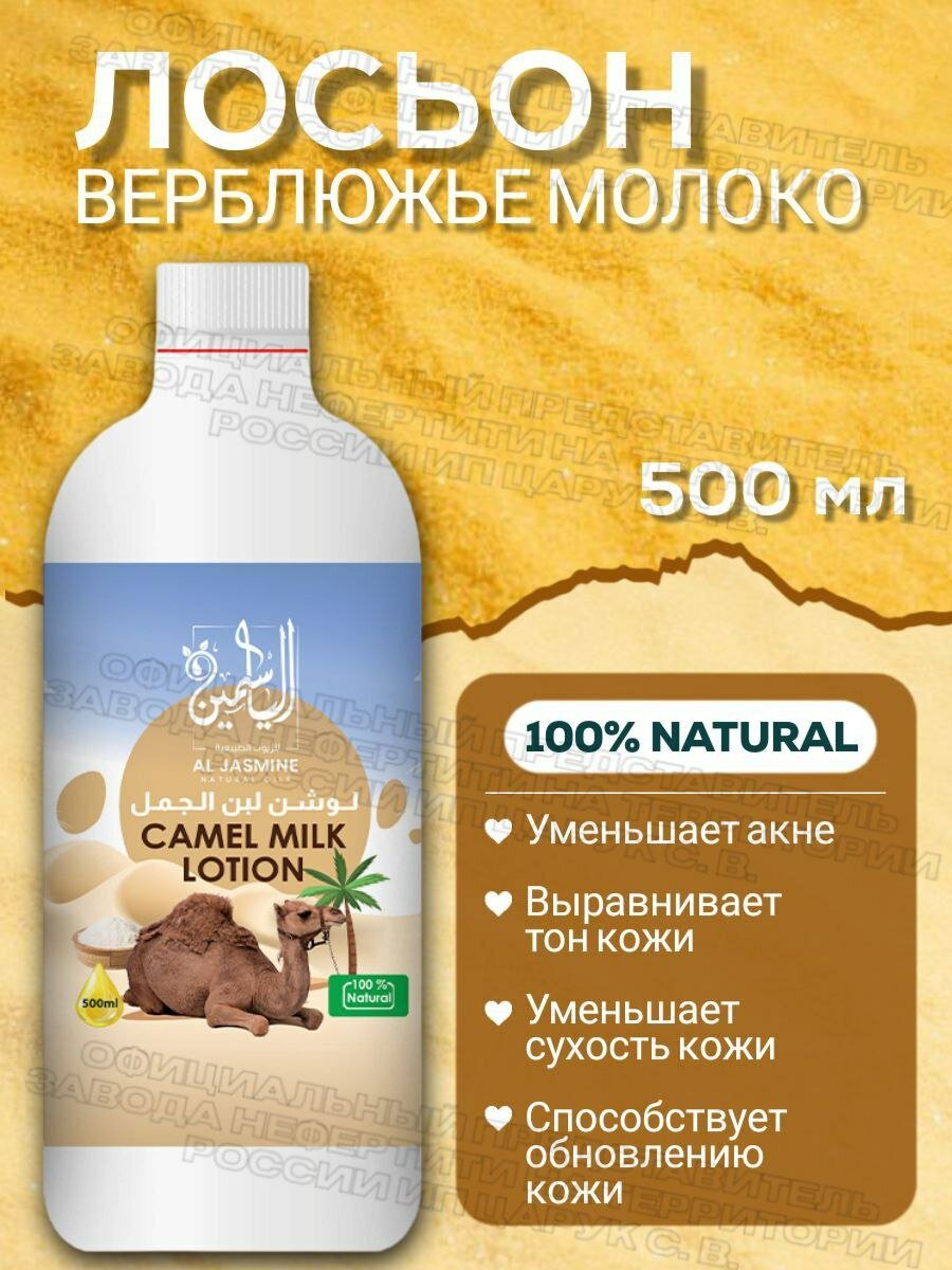 Лосьон AL JASMINE с молоком верблюда 500 мл