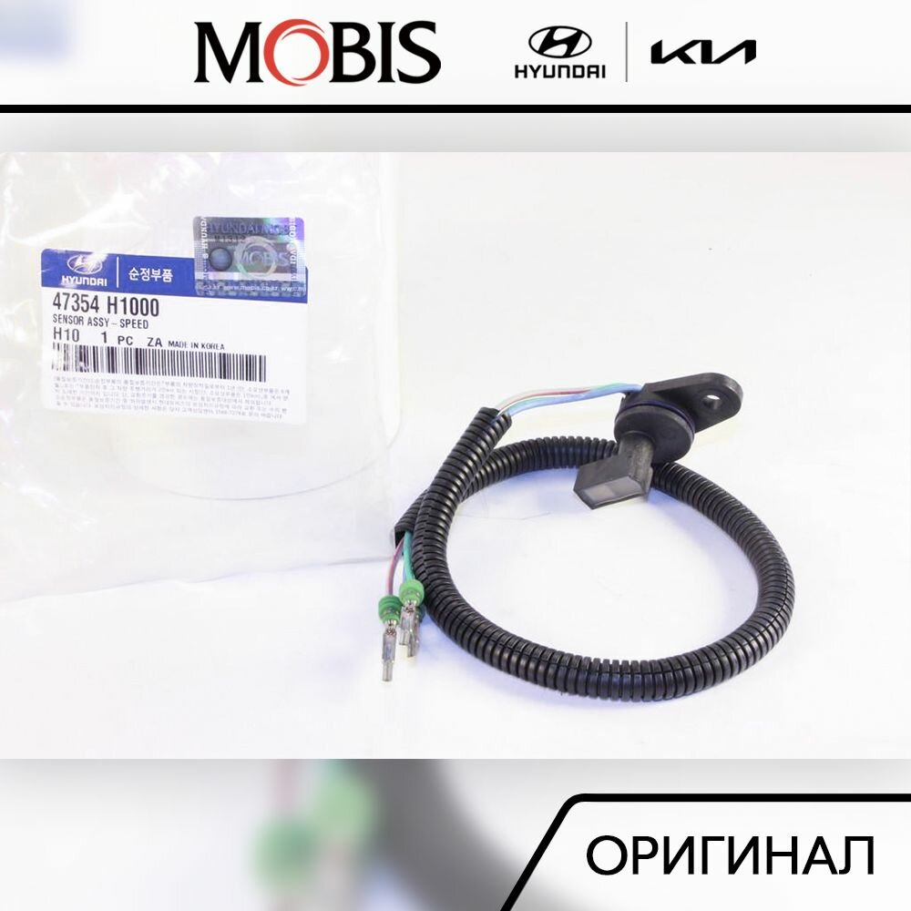 Датчик скорости для автомобилей Hyundai Terracan 2001-2006, Sorento (BL) 2002-2006 / арт. 47354H1000 / бренд MOBIS