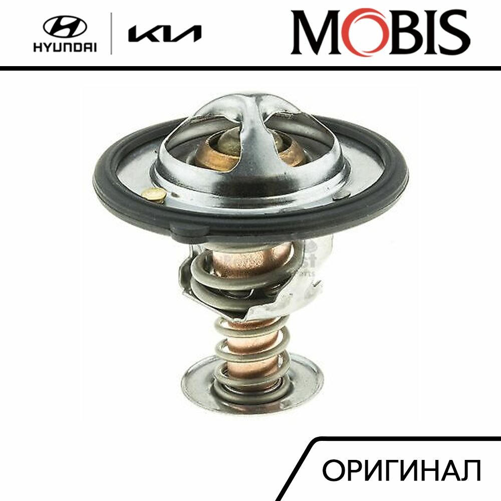 Термостат для Hyundai Santa Fe 2000-2005, Sonata 1998-2006 (EF); KIA Optima 2000-2005 / арт. 2550038001 / бренд MOBIS