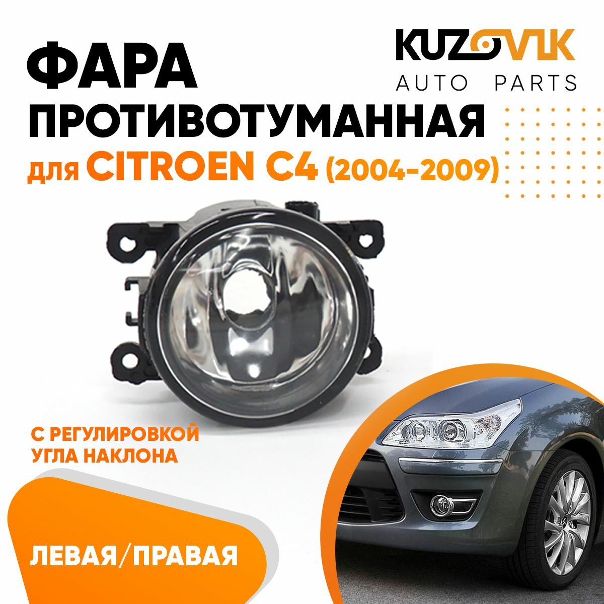 Противотуманная фара для Ситроен Citroen C4 (2004-2009) с регулировкой угла наклона левая/ правая 1 штука, птф, туманка