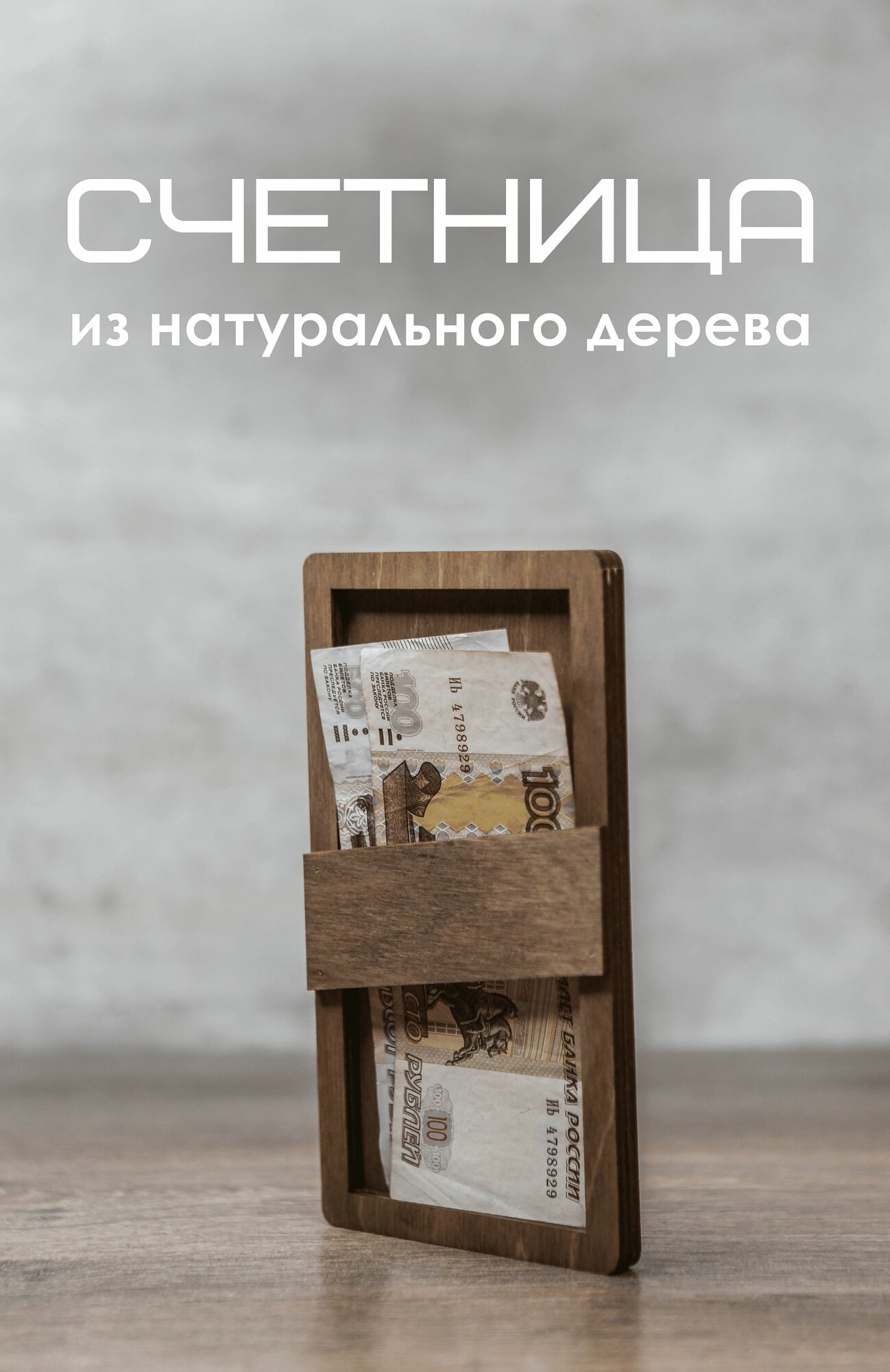 Счетница из дерева для кафе, цвет орех