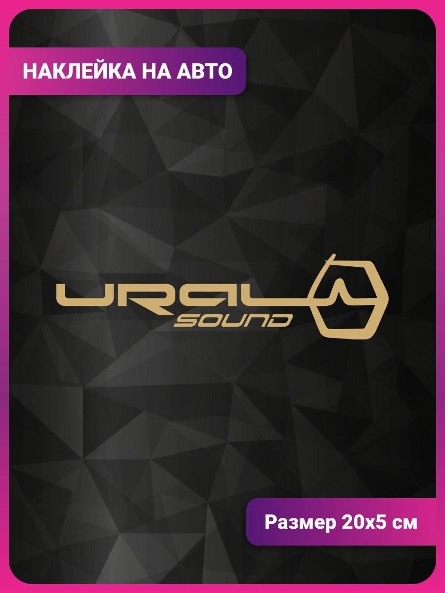 Наклейка "Урал саунд"