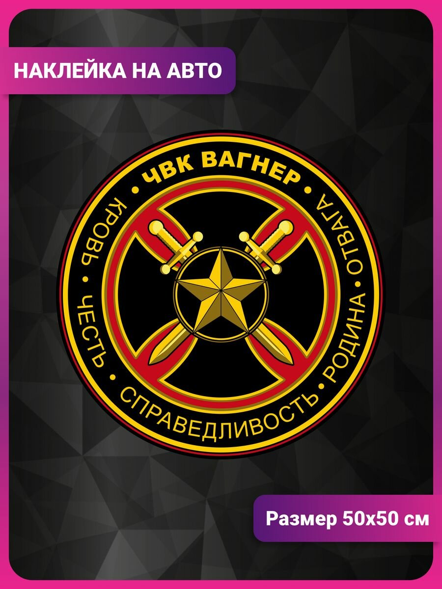 Наклейка на авто ЧВК Вагнер группа Вагнера PMC Wagner