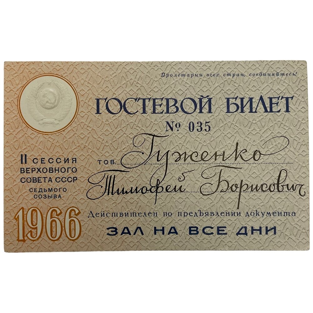 СССР, гостевой билет "II сессия верховного совета седьмого созыва" (министр морфлота Гуженко) 1966 г