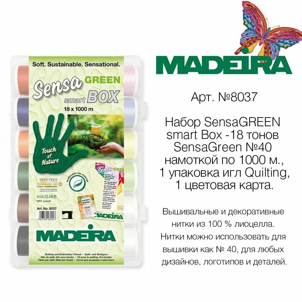 Набор вышивальных ниток Madeira SensaGREEN 18*1000м. (100% лиоцелл)