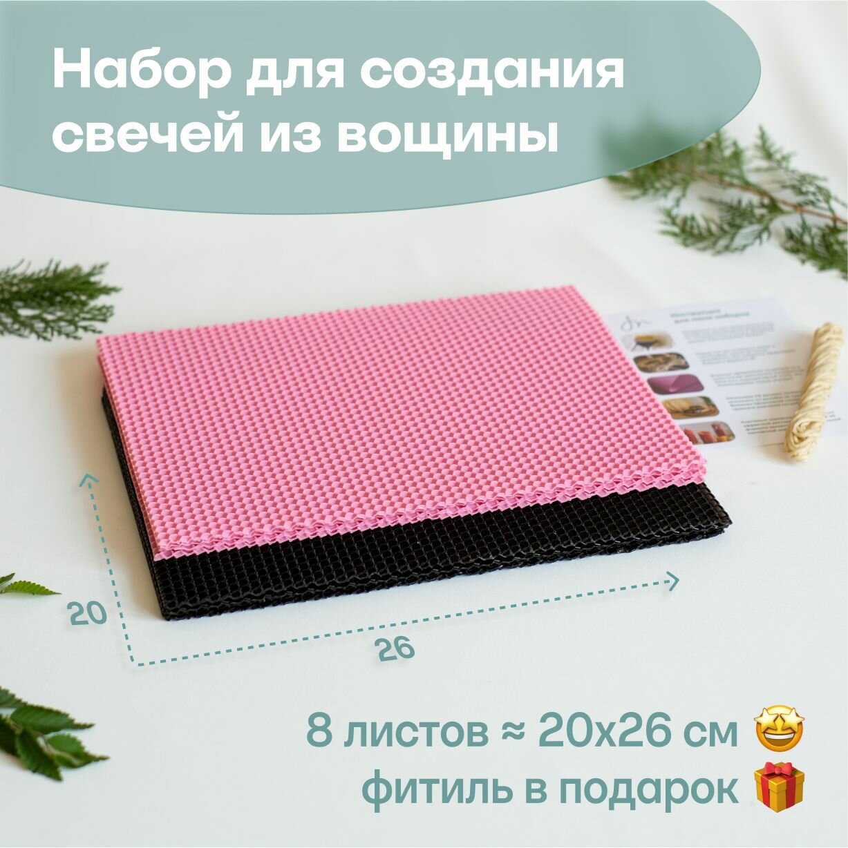 Вощина для свечей цветная медовая, Средний размер, Фитиль, Подробная инструкция, 8 листов 20х26 см, Набор для творчества, Цветные восковые листы