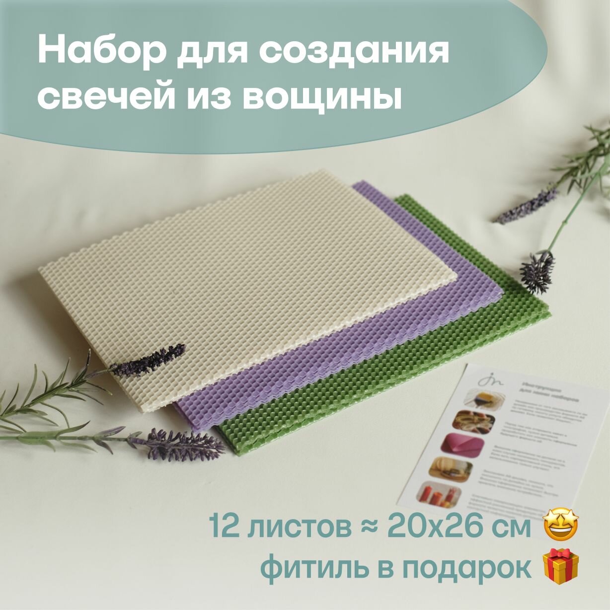 Вощина для свечей цветная медовая, Средний размер, Фитиль, Подробная инструкция, 12 листов 20х26 см, Набор для творчества, Цветные восковые листы