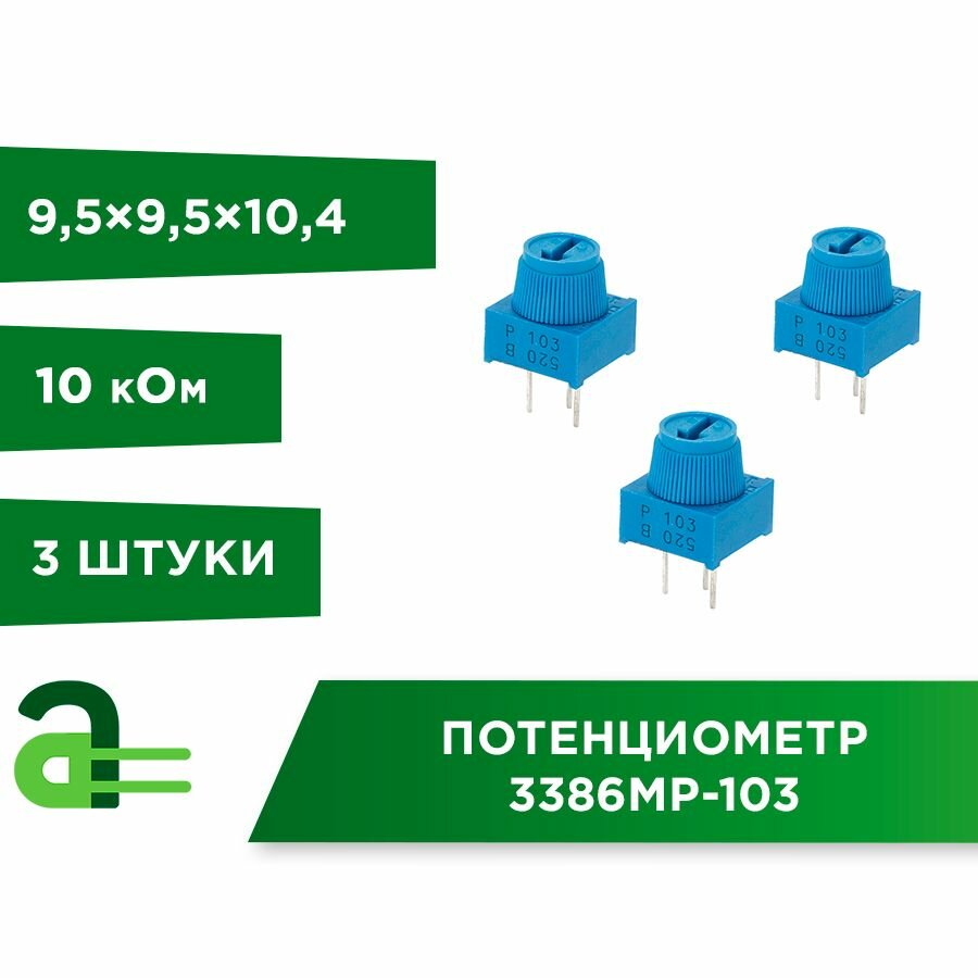 Потенциометр 3386MP-103 (10 кОм)
