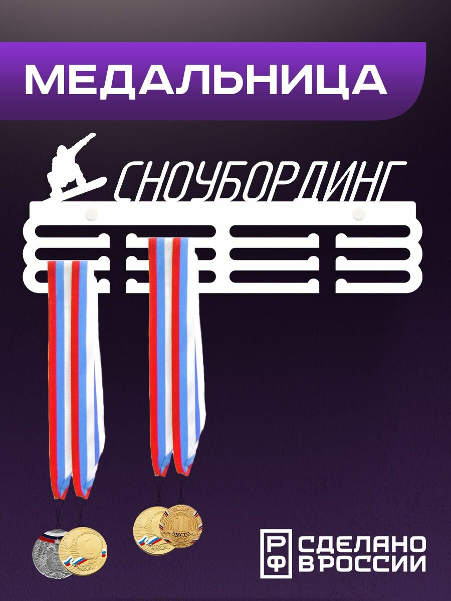 Медальница Сноубординг / Держатель для медалей Сноуборд / Подарок спортсмену