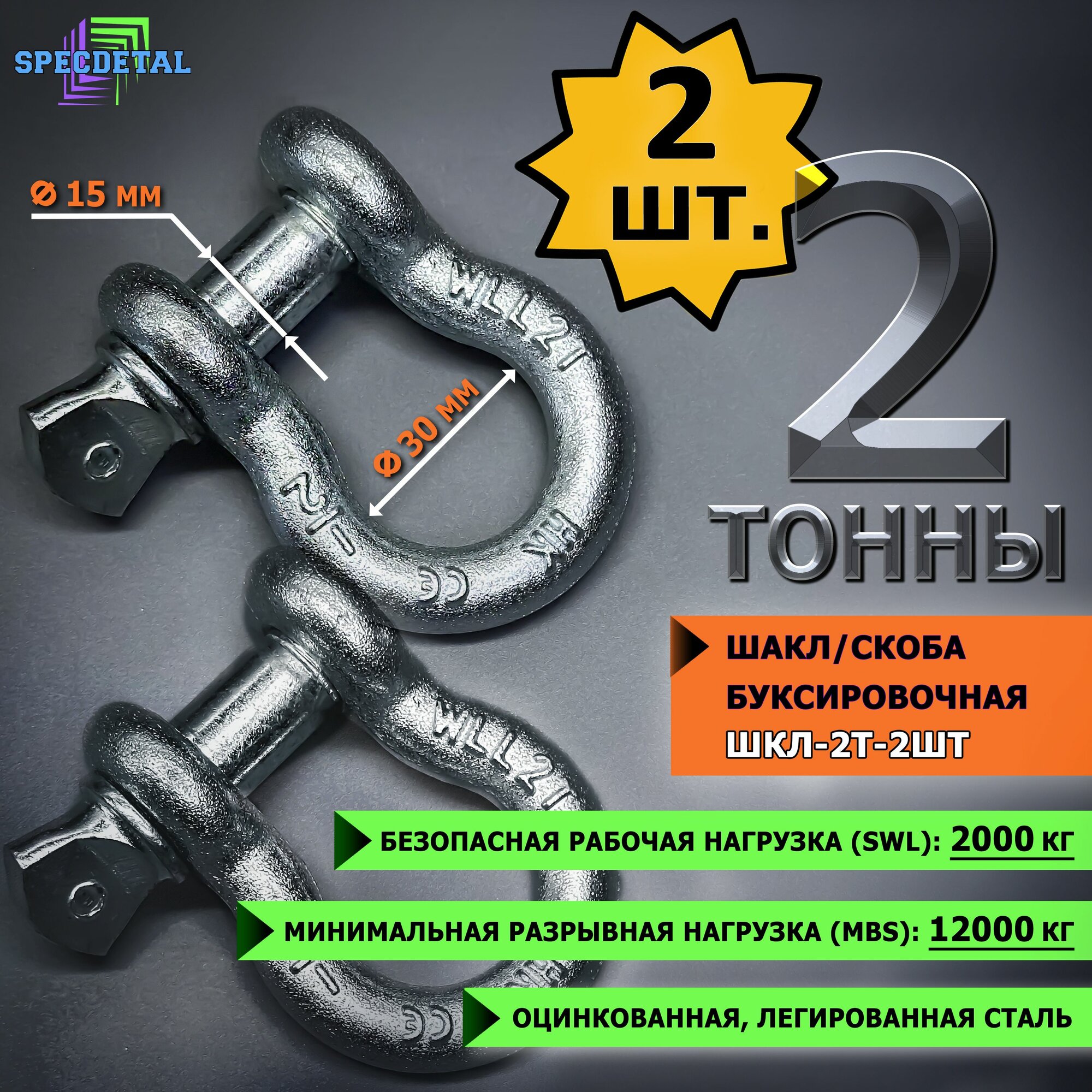 Шакл 2 шт. оцинкованный/скоба буксировочная спецдеталь размер 1/2", 2.0 тонны