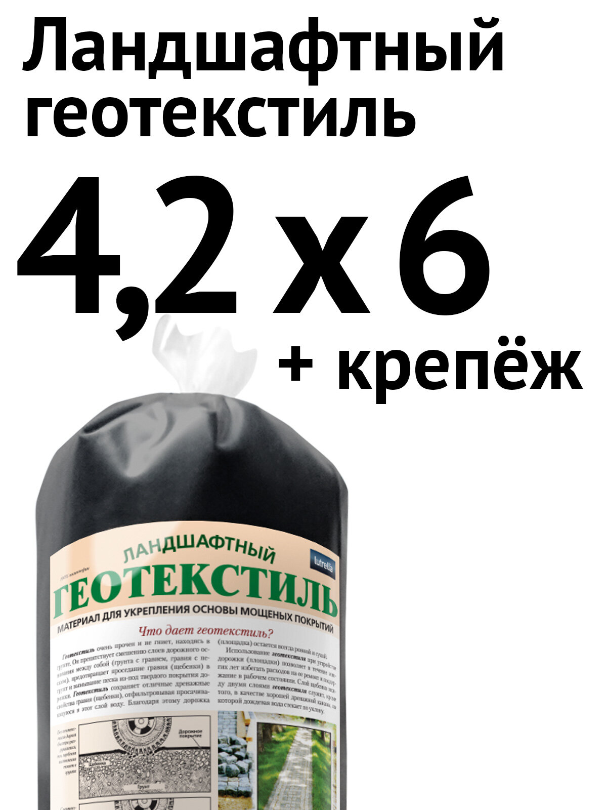 Ландшафтный геотекстиль, 4,2 х 6 м + крепеж