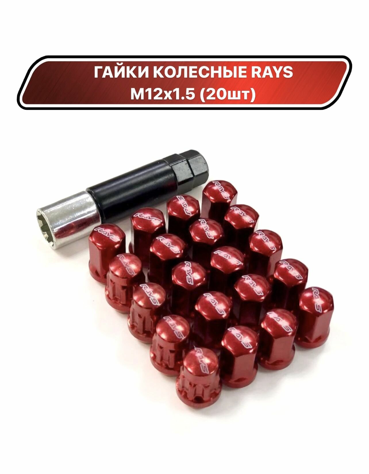 Гайки "rays" сталь красные M12*1.5 (20шт)