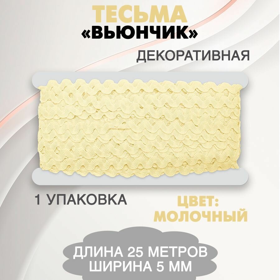 Тесьма "Вьюнчик", 25 метров, молочный (арт. 9-60-02)