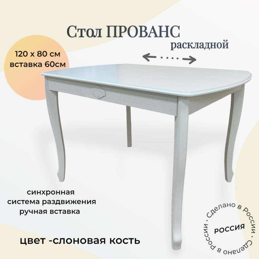 Стол кухонный раздвижной деревянный бежевый Прованс 120(180)х80х76 Пирамида26