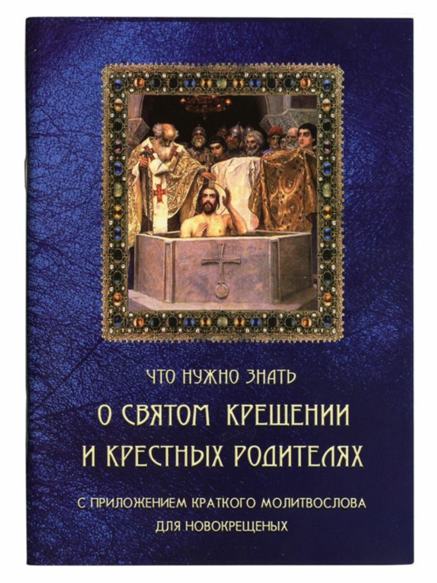 Что нужно знать о Святом Крещении и крестных родителях с приложением краткого молитвослова для новокрещеных