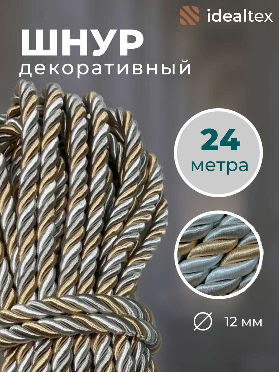 Шнур декоративный для стен и потолка , канат 24 м , диаметр 12 мм