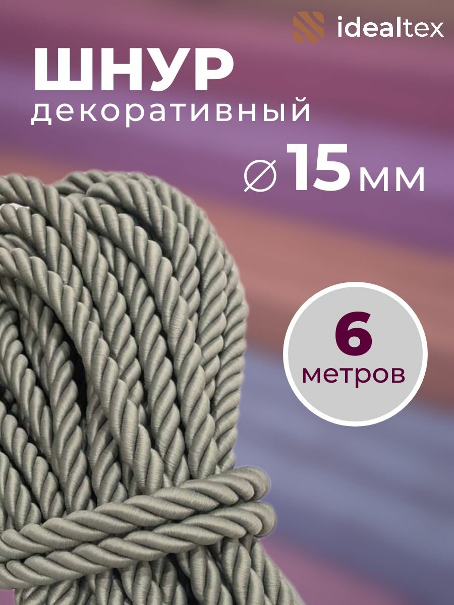 Шнур декоративный для потолка, канат для потолка, витой, диаметр 15 мм, длина 6 м.