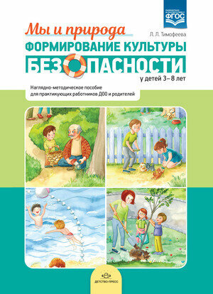 ФормированиеКультурыБезопасности(о) Мы и природа Нагл.-метод. пос. (Тимофеева Л. Л.) ФГОС